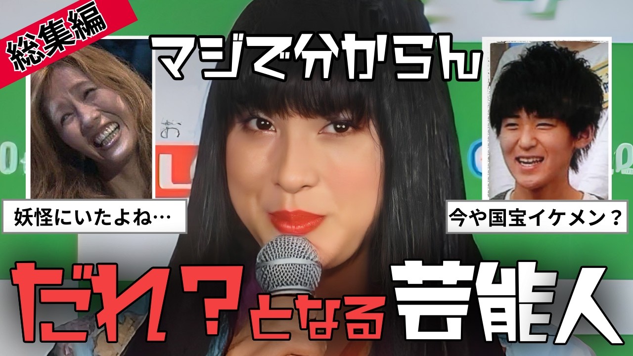 【ガルちゃん芸能】まじで誰？となった芸能人が見たい総集編【有益2ch】 - YouTube