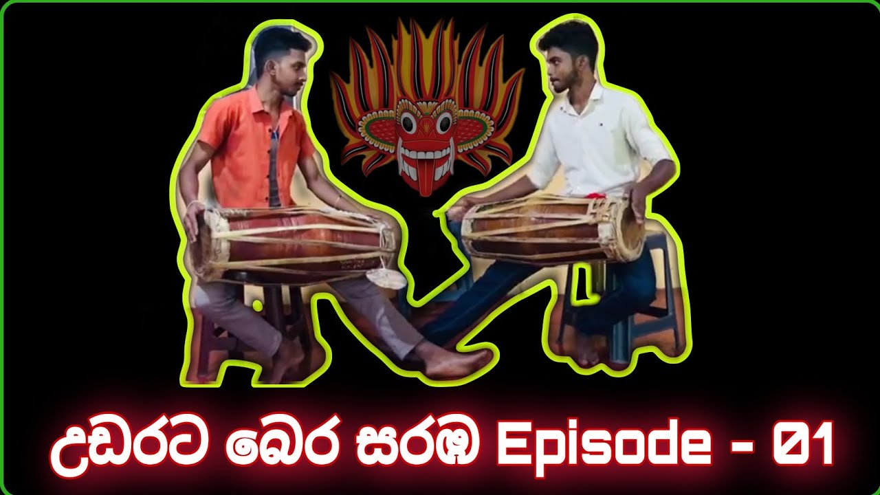 උඩරට බෙර සරඹ / #__Udarata_Bera_Saramba 🍃 - YouTube