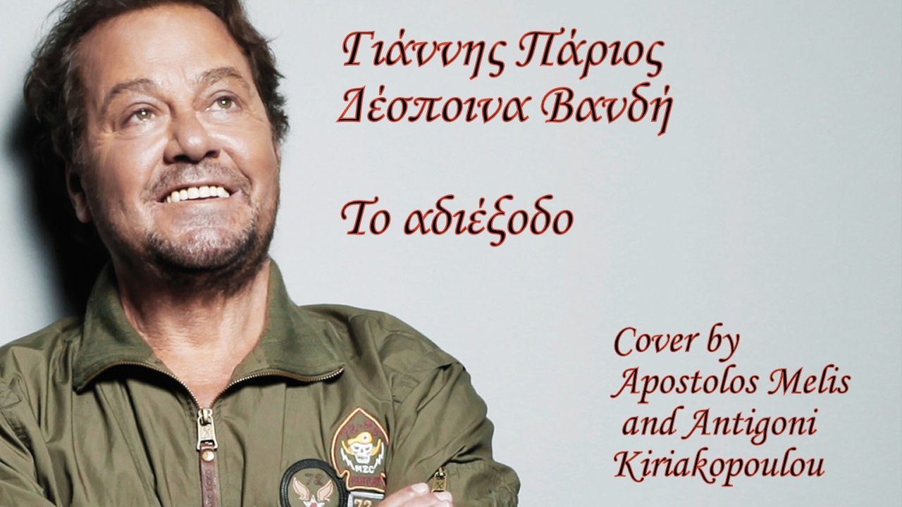 ΤΟ ΑΔΙΕΞΟΔΟ ΠΑΡΙΟΣ/ΒΑΝΔΗ | to adieksodo Vasilis Karras | to adieksodo ...