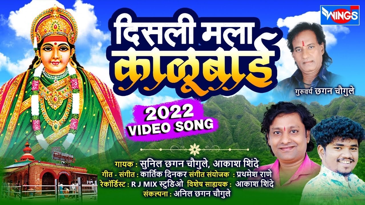 Disli Malaa Kalubai दिसली मला काळूबाई | Kalubai Song | Akash Shinde ...