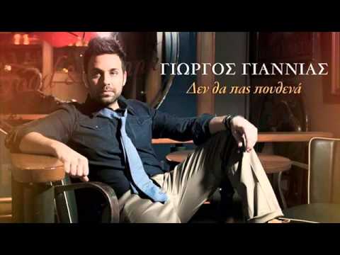 Γιωργος Γιαννιας - Πως Το Λενε - YouTube