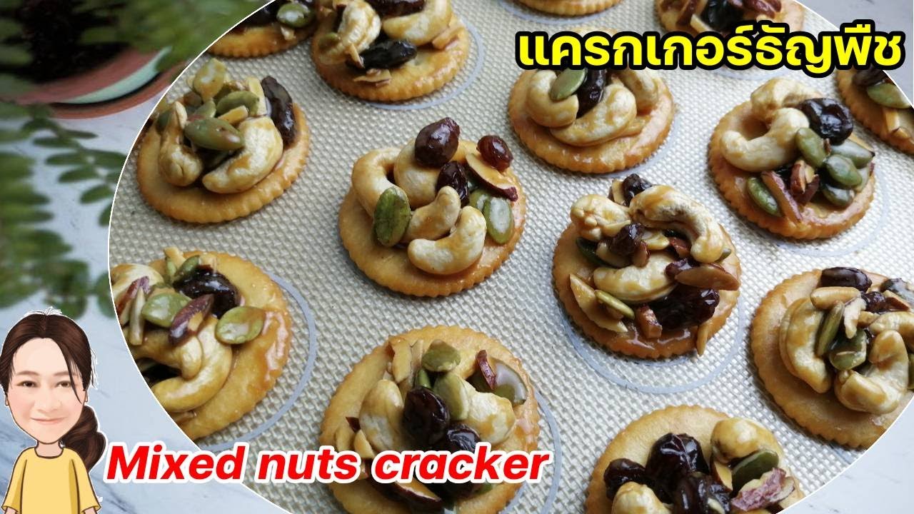 แครกเกอร์ ธัญพืช 🍪หอมคาราเมลน้ำผึ้ง สูตรเดียวกับที่ใช้ทำคอร์นเฟลกคารา ...