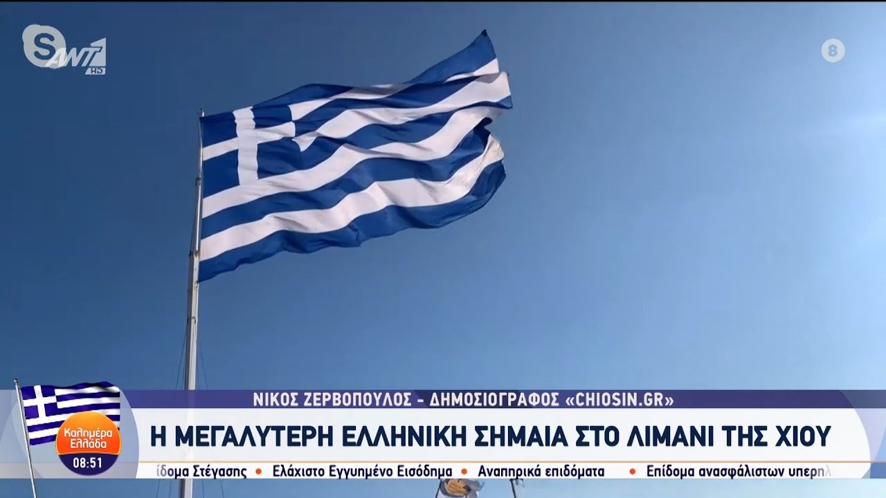 Η μεγαλύτερη ελληνική σημαία στο λιμάνι της Χίου - Καλημέρα Ελλάδα - 28 ...