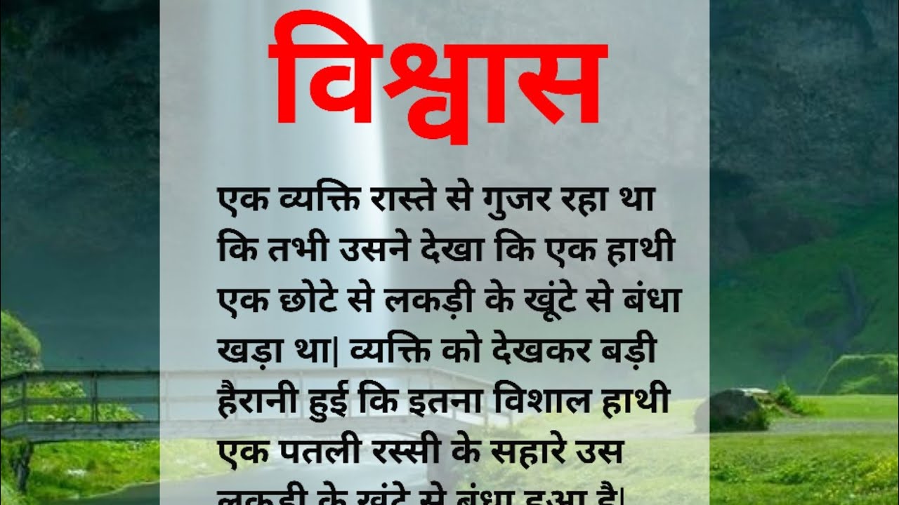 विश्वास एक ऐसी कहानी जो हमारा जीवन बदल दे Vishwas Hindi long story ...