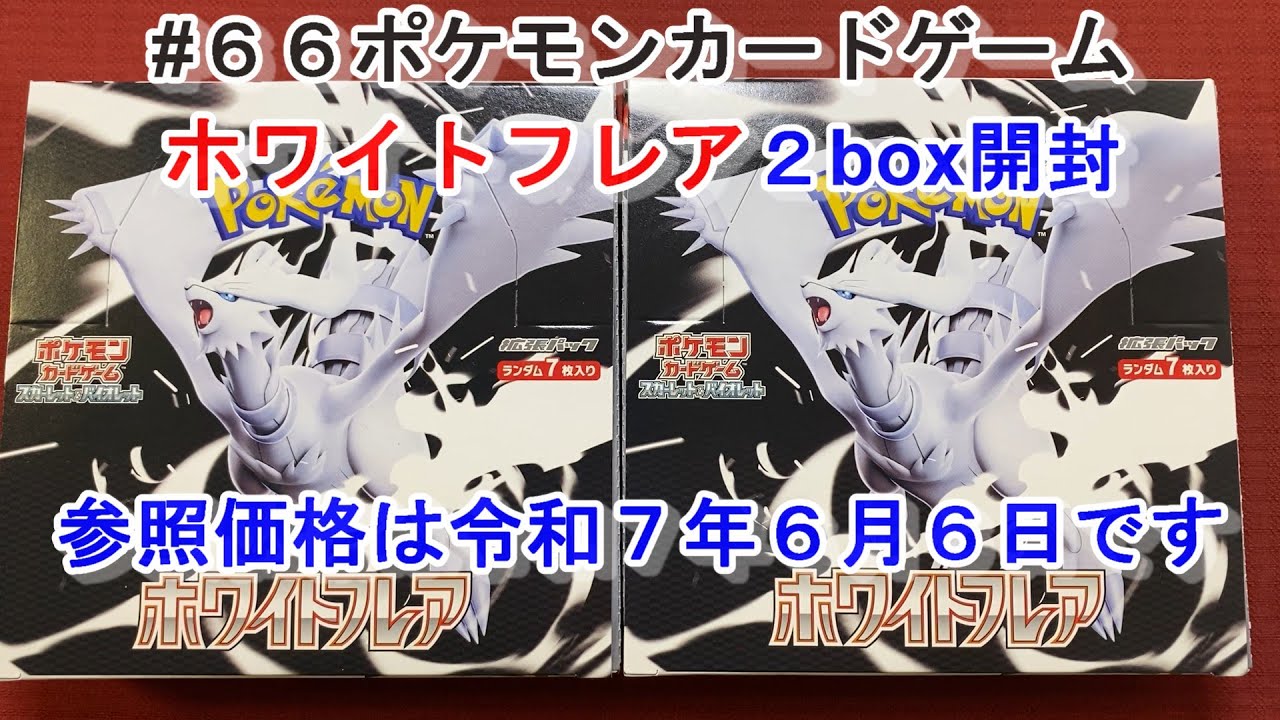 #66【ポケモンカードゲーム】〖ホワイトフレア2box開封〗白銀の衝撃を味合わせてください…！（切実 - YouTube
