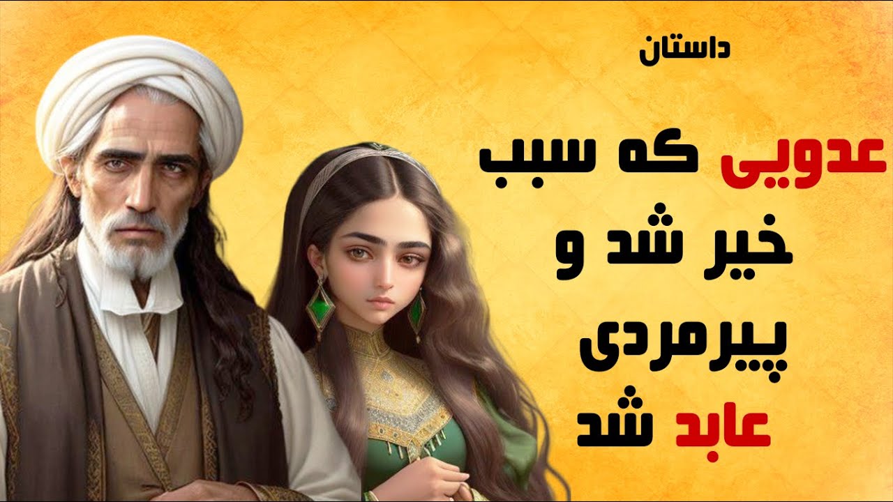 داستان پیرمرد عابد حکایتی آموزنده و پندآموز Youtube