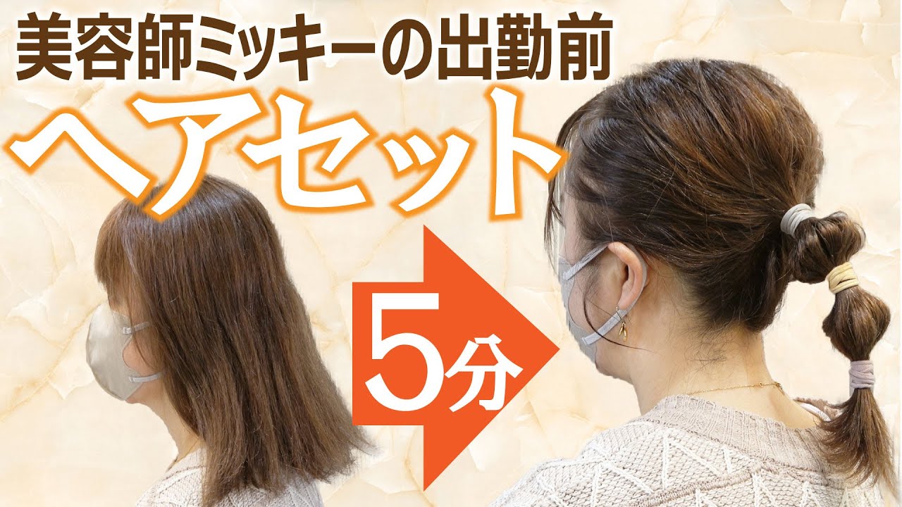 【50代美容師ミッキーの勤務前】簡単！5分【手抜きセット！オニオンヘア】hair jurer ヘアセット ヘアアレンジ - YouTube