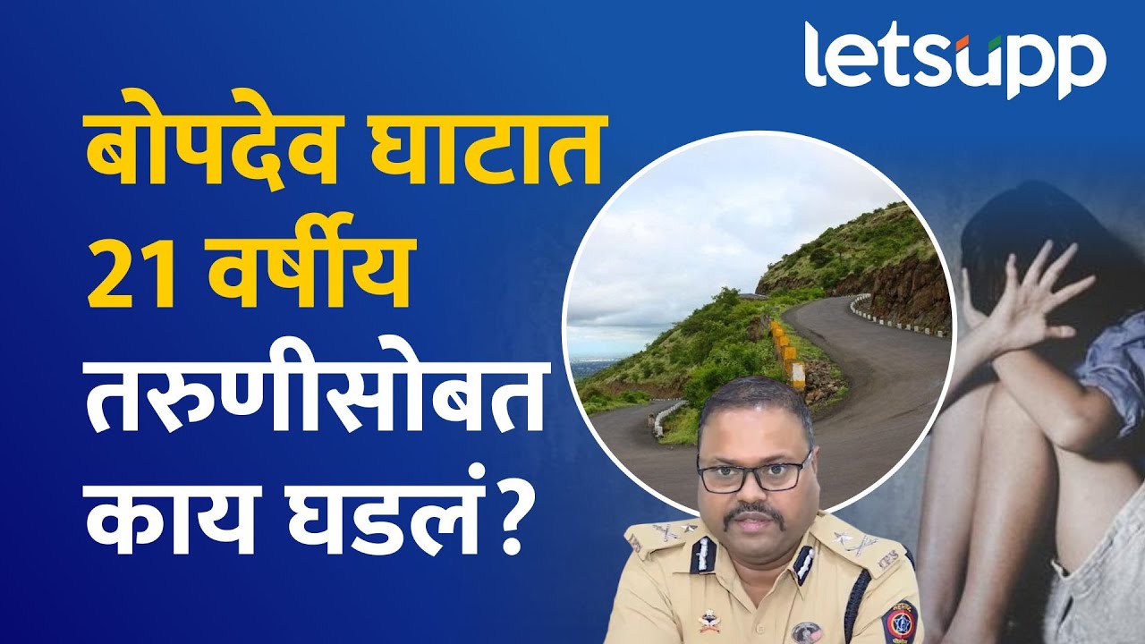 बोपदेव घाटात तरूणीवर सामूहिक अ*त्याचार… पुण्यात चाललंय काय?| Bopdev ...