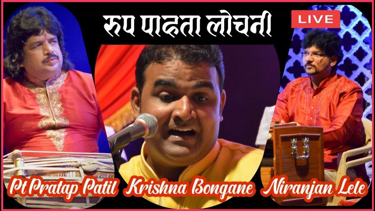Roop Pahata Lochani With Lyrics | Marathi Abhang रूप पाहता लोचनी ...