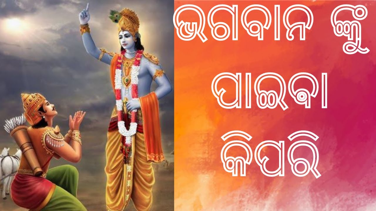 ଭଗବାନ ଙ୍କୁ ପାଇବା କିପରି || Bishnu Charan Sahoo #jayjagannathodia # ...