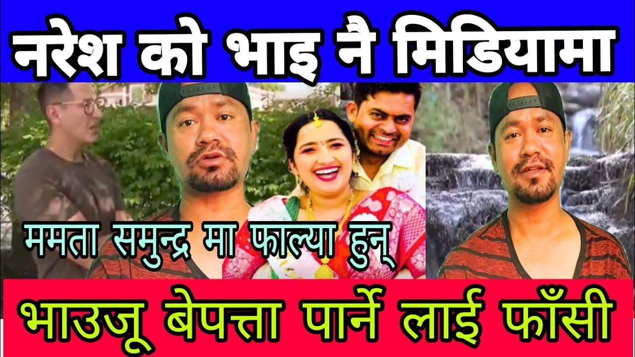 Mamata Kafle को प्रमाण लुकाउन यस्तो केमिकल प्रयोग,नरेश थुना मुक्त,होला त - YouTube