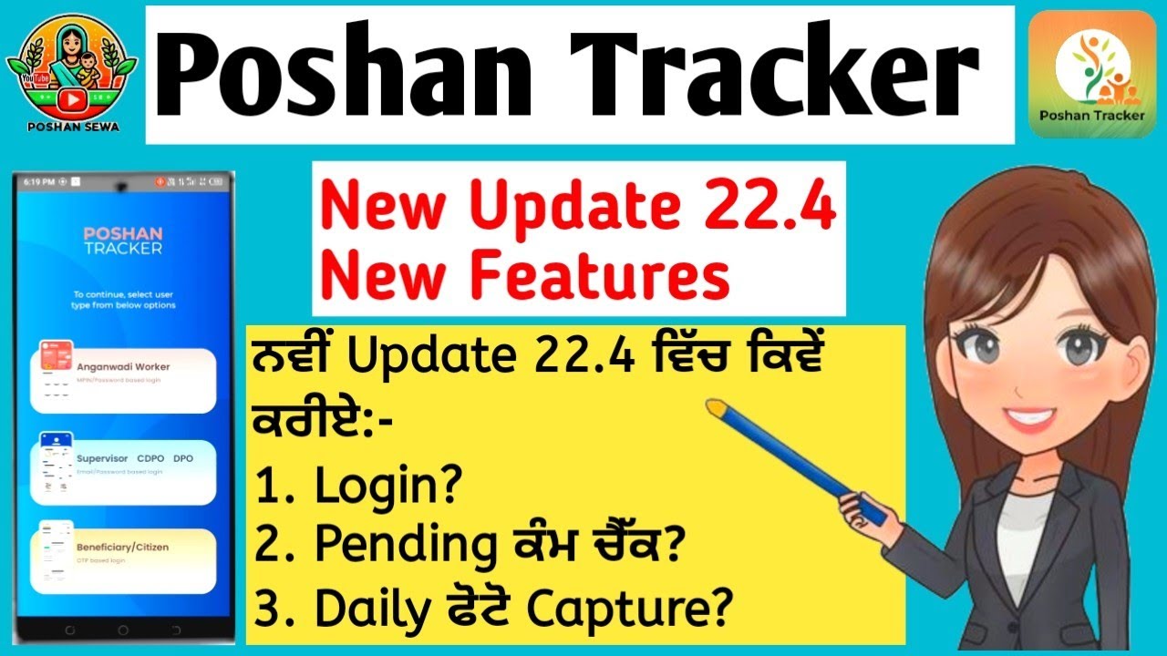 Poshan Tracker New Update 22.4 ਵਿੱਚ Login ਕਿਵੇਂ ਕਰੀਏ||Poshan Tracker ...