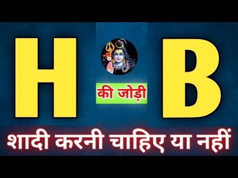 H or B naam ki jodi kaisi hoti hai / H or B Naam ki jodi / B Naam Wale Log Aur H Naam Wale Ki Jodi