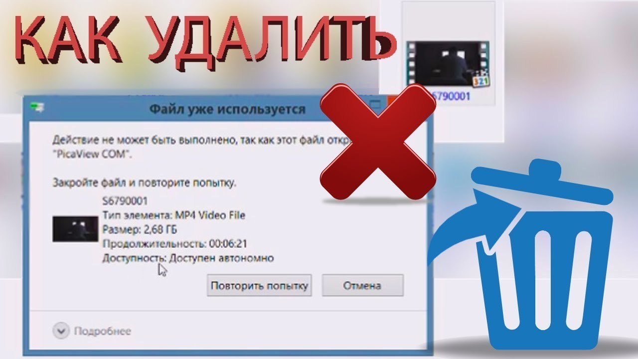Как УДАЛИТЬ ПРИЛОЖЕНИЕ ПАПКУ ФАЙЛ если оно НЕ УДАЛЯЕТСЯ или ОТКРЫТО в