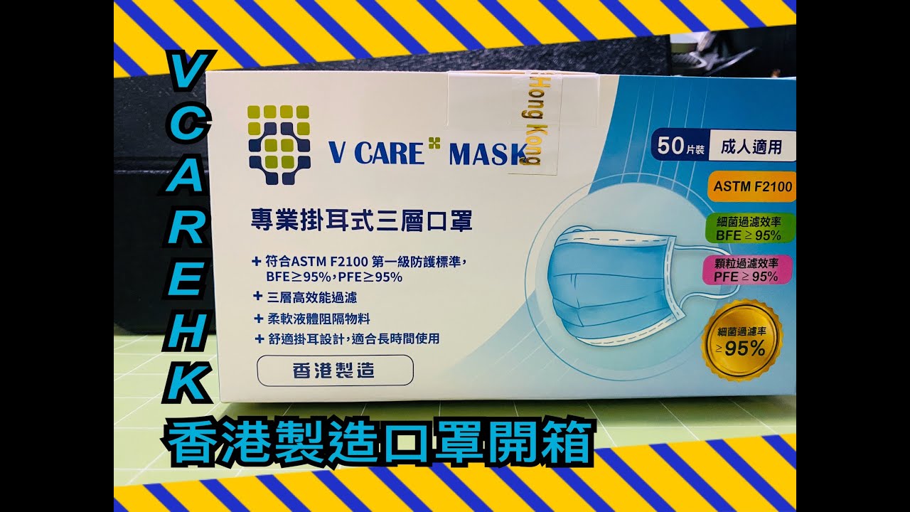 【開箱】【【V care mask香港製造】 Made in HK V care mask開箱！BPF PFE 95% - YouTube