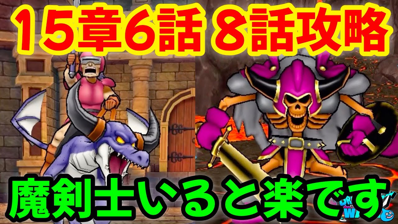 【ドラクエウォーク】15章6話8話攻略‼魔剣士いると楽です【ドラゴンクエストウォーク】【DQウォーク】【DQW】 - YouTube