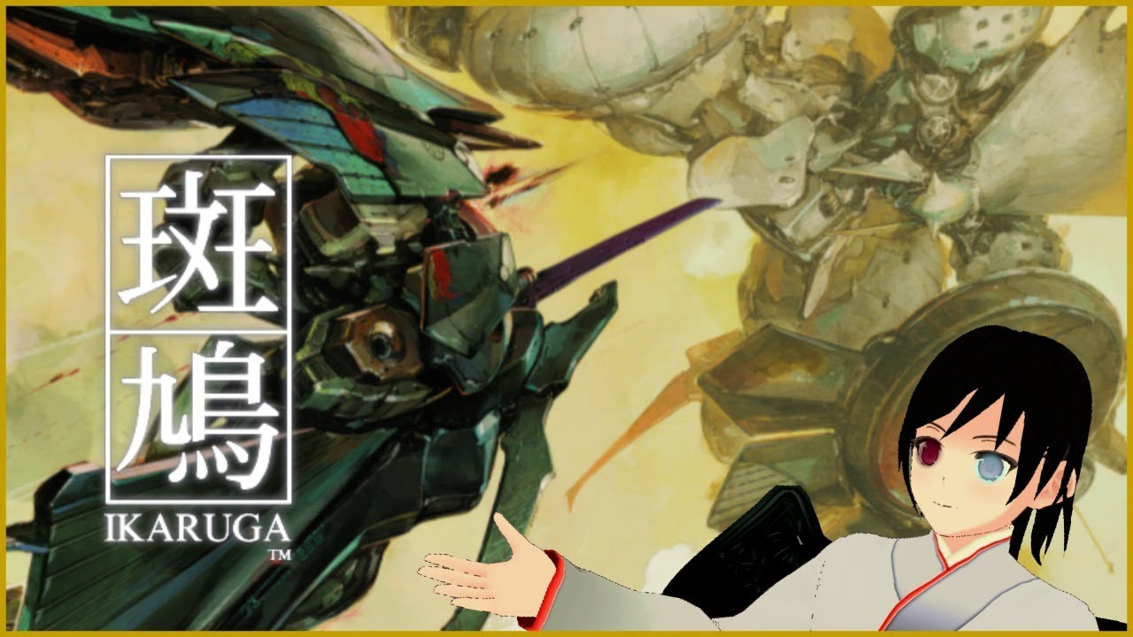 【斑鳩 IKARUGA】STGやりたい！おすすめのSTGって何ですか？ - YouTube