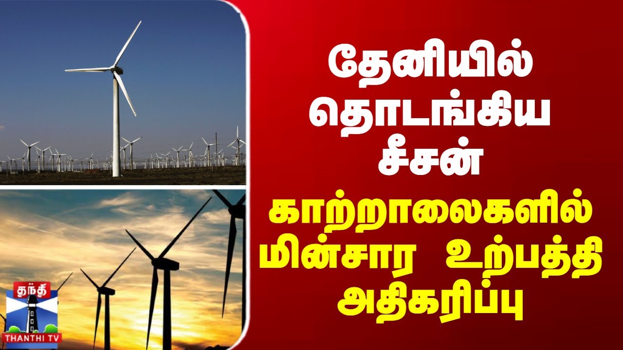 Theni | Electricity | wind | தேனியில் தொடங்கிய சீசன்... காற்றாலைகளில் ...