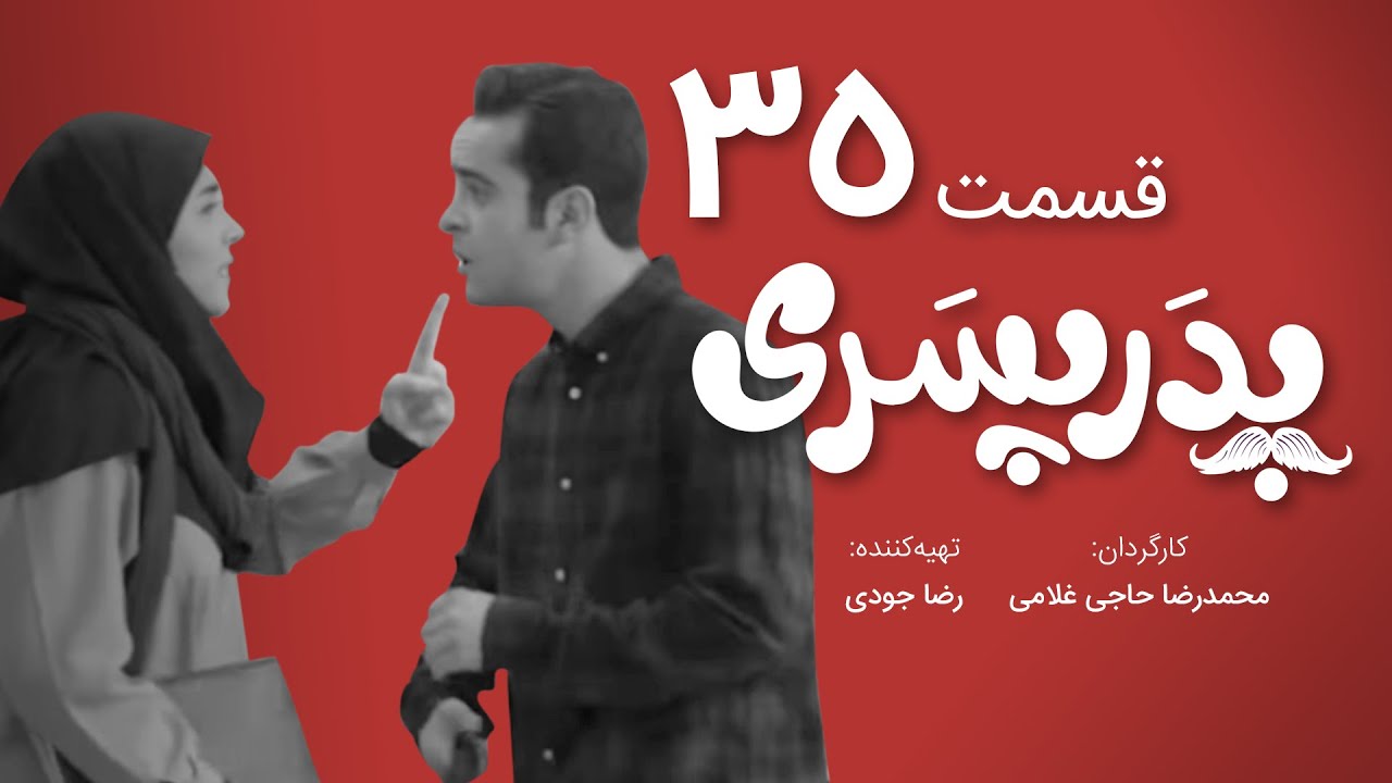سریال جدید کمدی پدر پسری قسمت 35 - Pedar Pesari Comedy Series E35 - YouTube