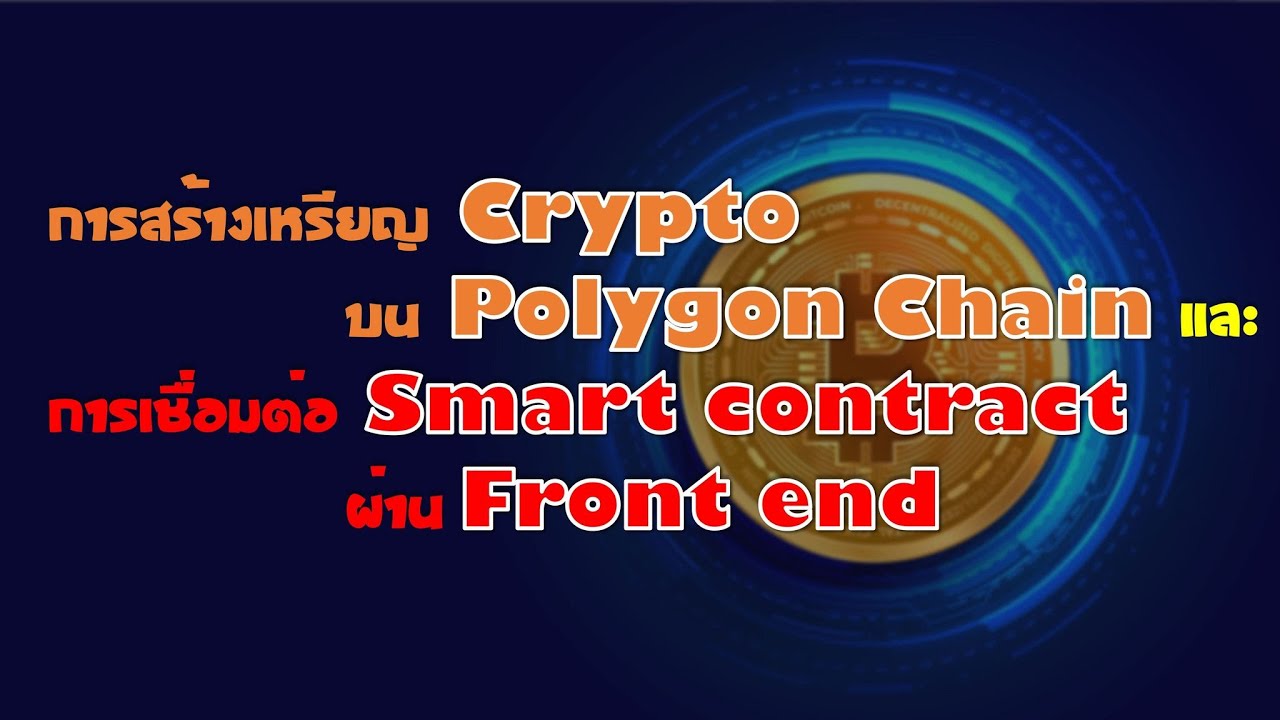 การสร้างเหรียญ Crypto บน Polygon Chain และการเชื่อมต่อ Smart contract ...