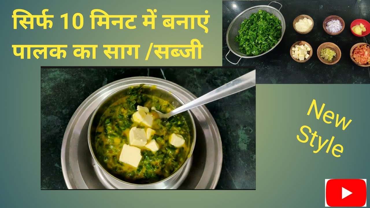 पालक सब्जी सिंधी स्टाइल | Paalak Ka Saag | Tasty Paalak Recipe - YouTube