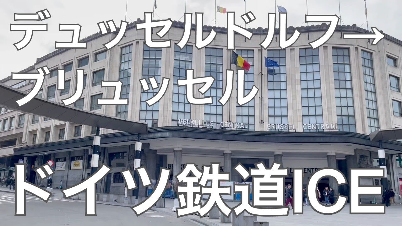 ICE18デュッセルドルフ →ブリュッセル - YouTube