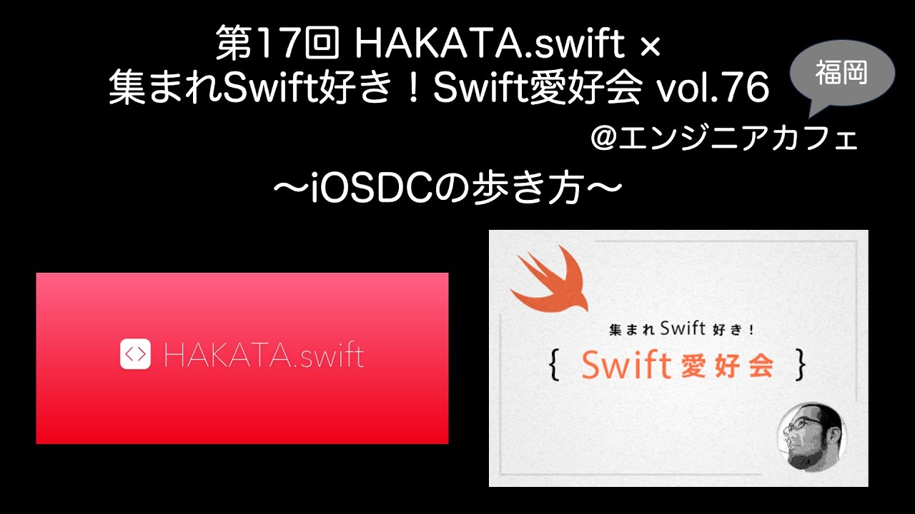 第17回 HAKATA.swift × 集まれSwift好き！Swift愛好会 vol.76 〜iOSDCの歩き方〜 - YouTube