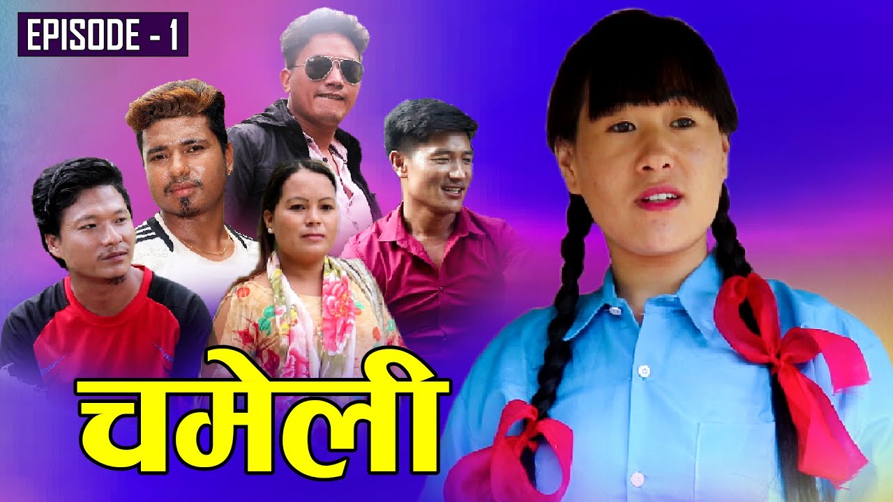 Chameli II चमेली II Episode- 1 II दुखी चेलीको कथा II july 31, 2020 ...