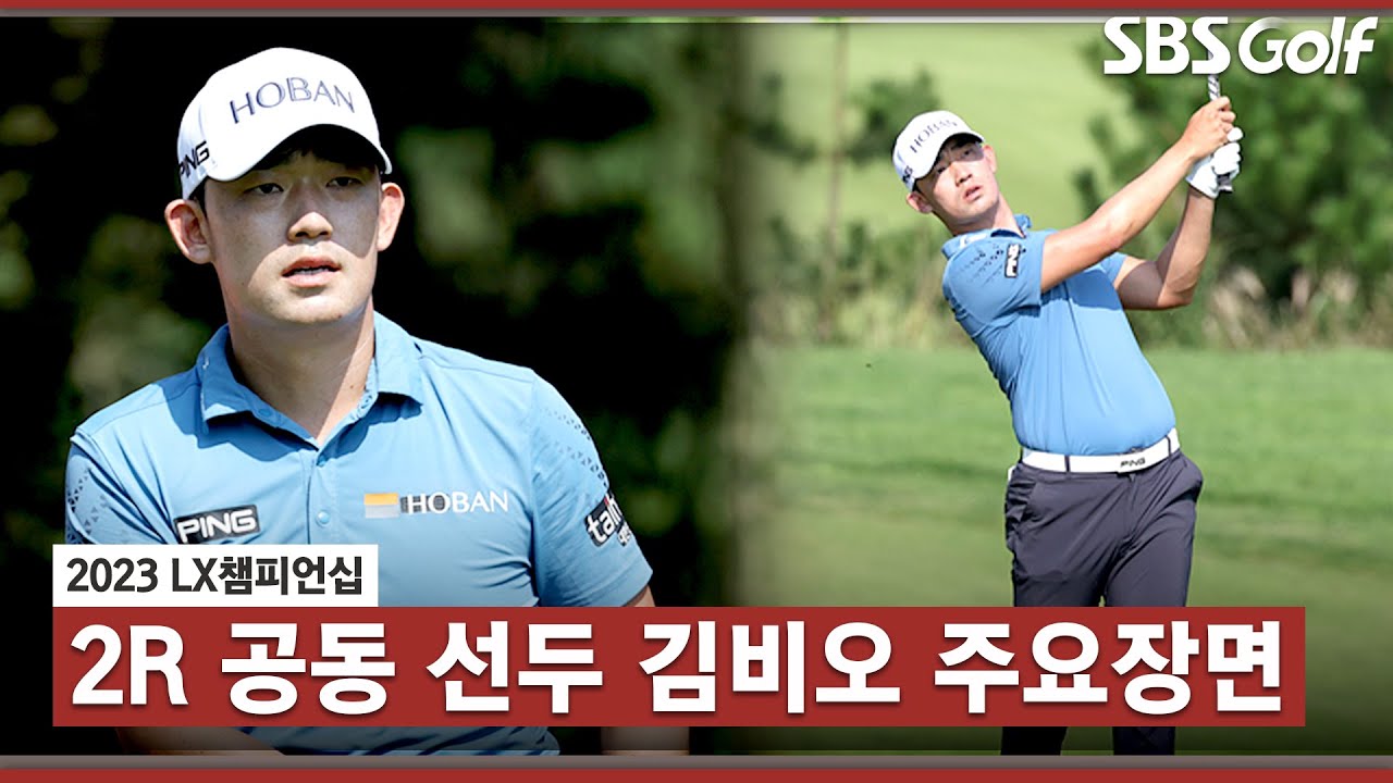 [2023 KPGA] 1라운드 흐름 그대로! 공동 선두 김비오(-11) 주요장면_LX 챔피언십 2R - YouTube