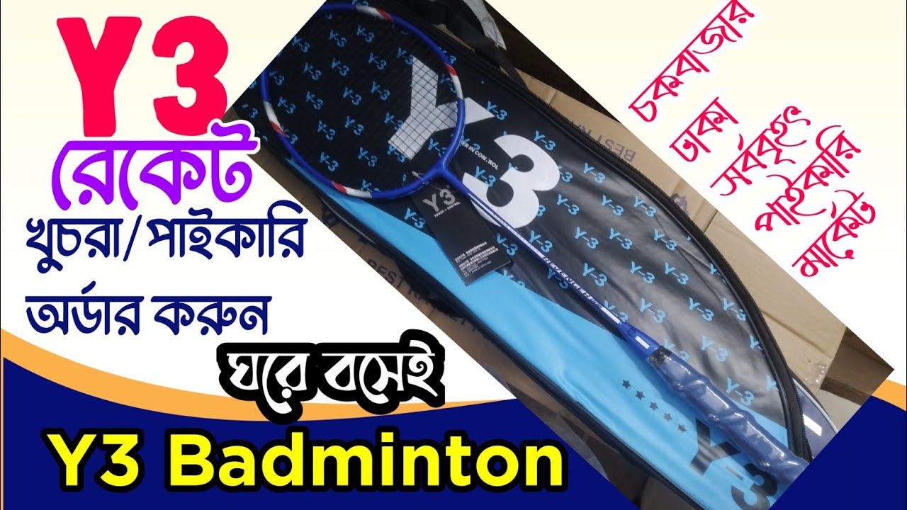 Y3 Badminton Racket.Y3 ব্যাডমিন্টন রেকেট (সবচেয়ে কমদামি) সারাদেশে ...