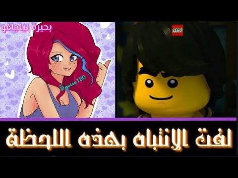 ❉Ninjago : Attention × Despacito ❉Arabie SUB❉