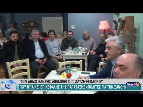 ΤΟΝ ΔΗΜΟ ΞΑΝΘΗΣ ΔΙΕΚΔΙΚΕΙ Ο Γ. ΧΑΤΖΗΘΕΟΔΩΡΟΥ ΩΣ ΕΠΙΚΕΦΑΛΗΣ ΤΗΣ ...