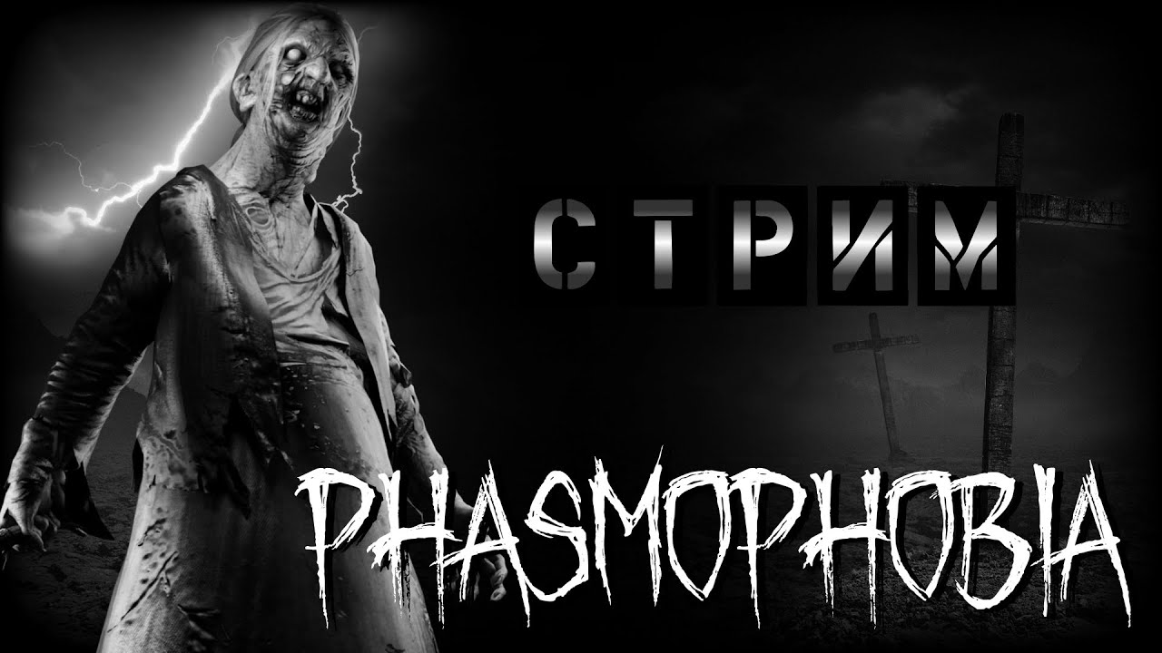 СТРИМЧИК ПО ФАЗМЕ #47 | PHASMOPHOBIA | ФАЗМОФОБИЯ - YouTube