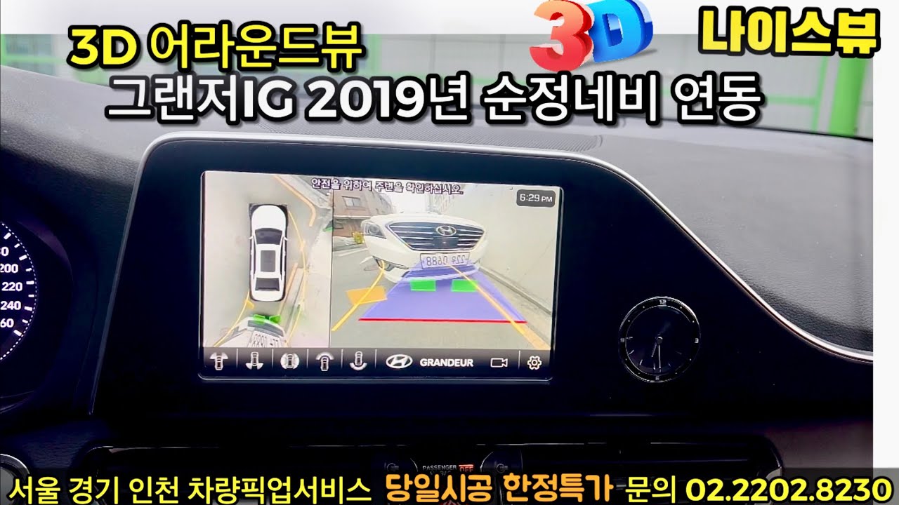 그랜져ig 2019년 나이스뷰 리얼 3D 어라운드뷰 (소나타/yf/lf/뉴라이즈/dn8/아반떼/md/ad/올뉴/더뉴/k3/k5/k7/제네시스/bh/dh/g70/g80 ...
