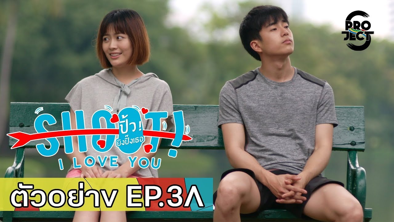 ตัวอย่าง Project S The Series | Shoot! I Love You ปิ้ว! ยิงปิ๊งเธอ EP.3 ...
