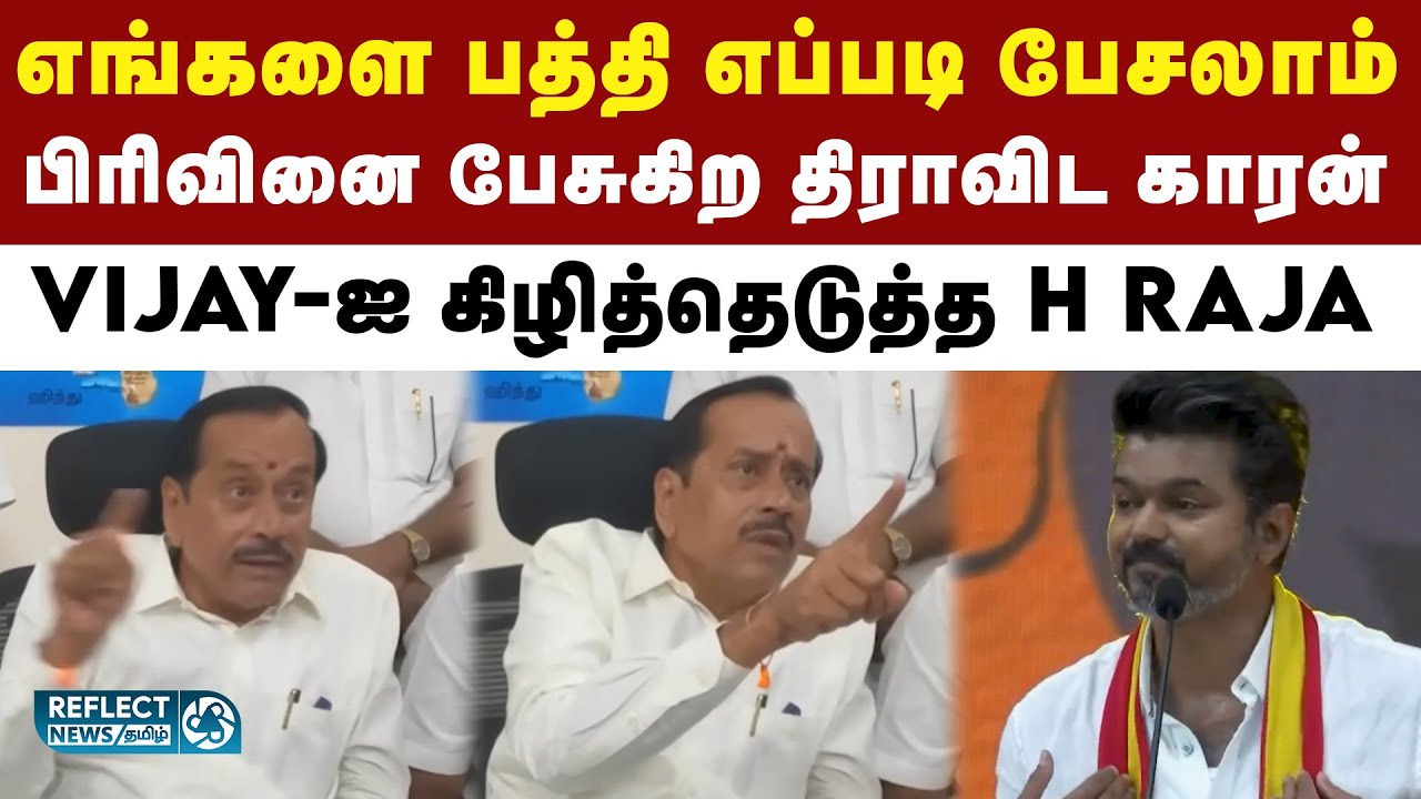 TVK Vijay ஒரு திராவிடக்காரன் - BJP H Raja தாக்கு | TVK Maanadu | DMK | BJP | Vijay - YouTube