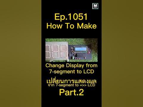 Ep.1051/MCS-51 Assembly Coding/Tutorial/ How to change display 7-segment to LCD Part.2 เปลี่ยนจอ ...