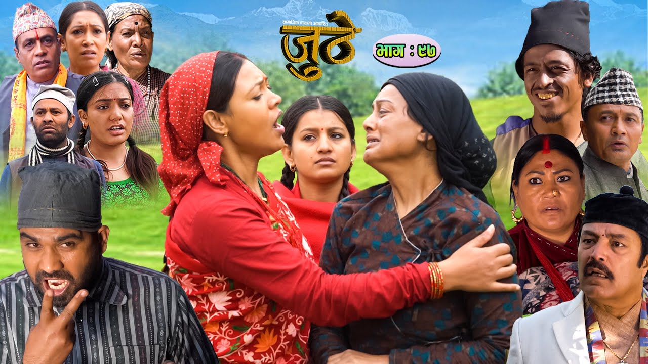 Nepali Serial Juthe (जुठे) Episode 97 || February 02- 2023 By Raju ...