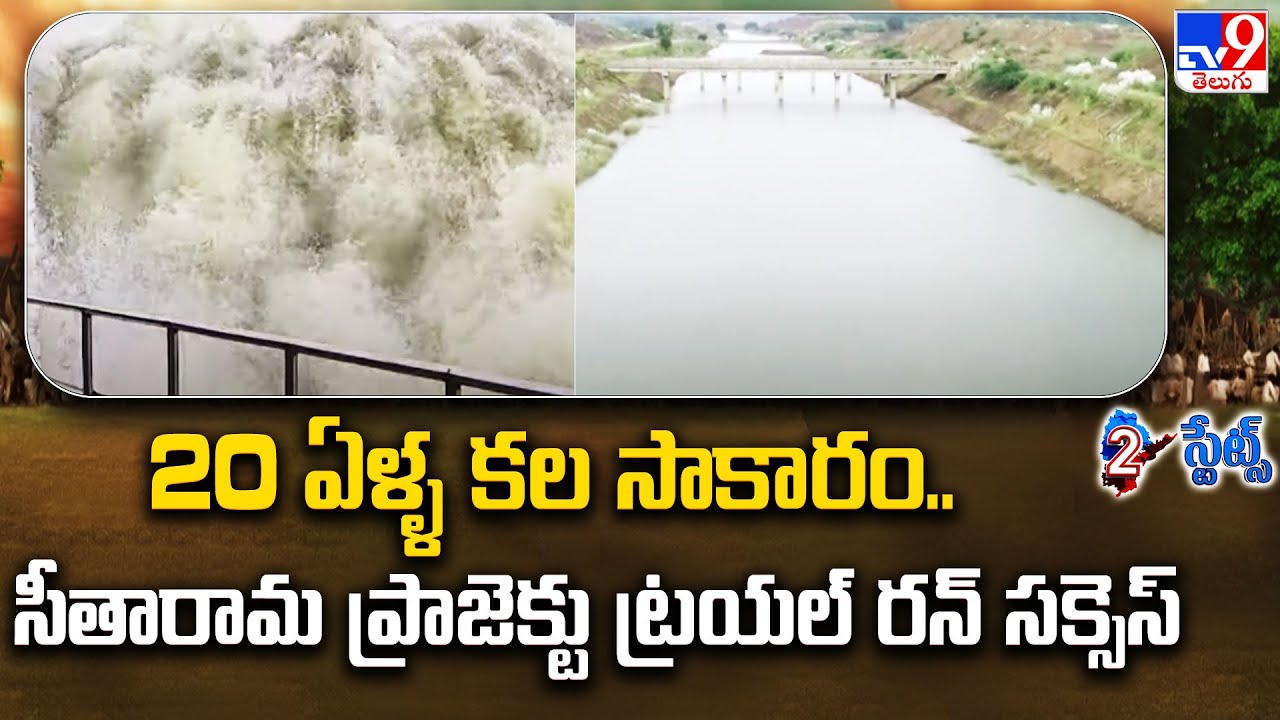Seetharama project : 20 ఏళ్ళ కల సాకారం.. సీతారామ ప్రాజెక్టు ట్రయల్ రన్ ...