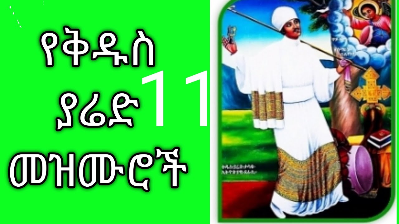 የቅዱስ ያሬድ መዝሙሮች ye Kidus Yared mazmur collection - YouTube