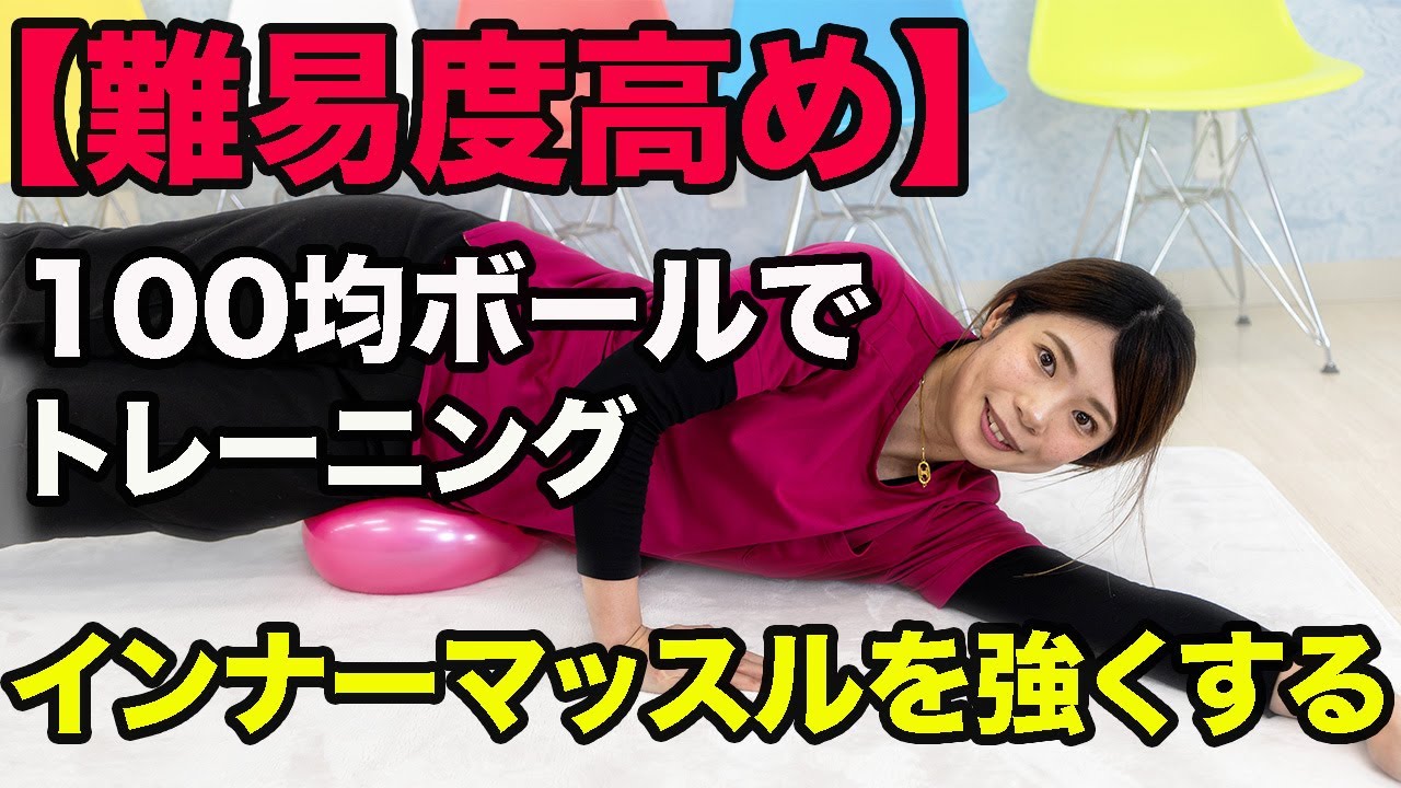 100均ボールでインナーマッスルを強くするトレーニング - YouTube