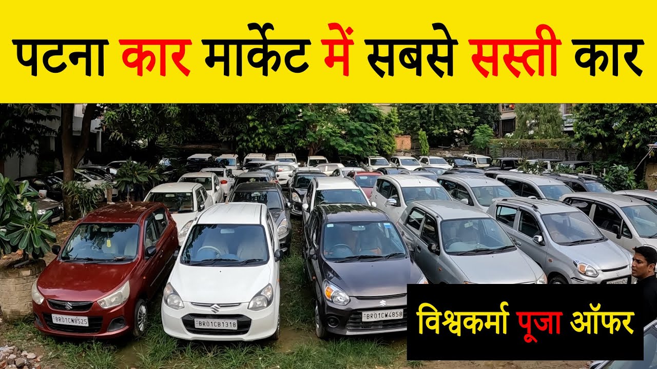Patna Car Market में सबसे सस्ती Car मिल गई|SECOND HAND CAR IN PATNA ...