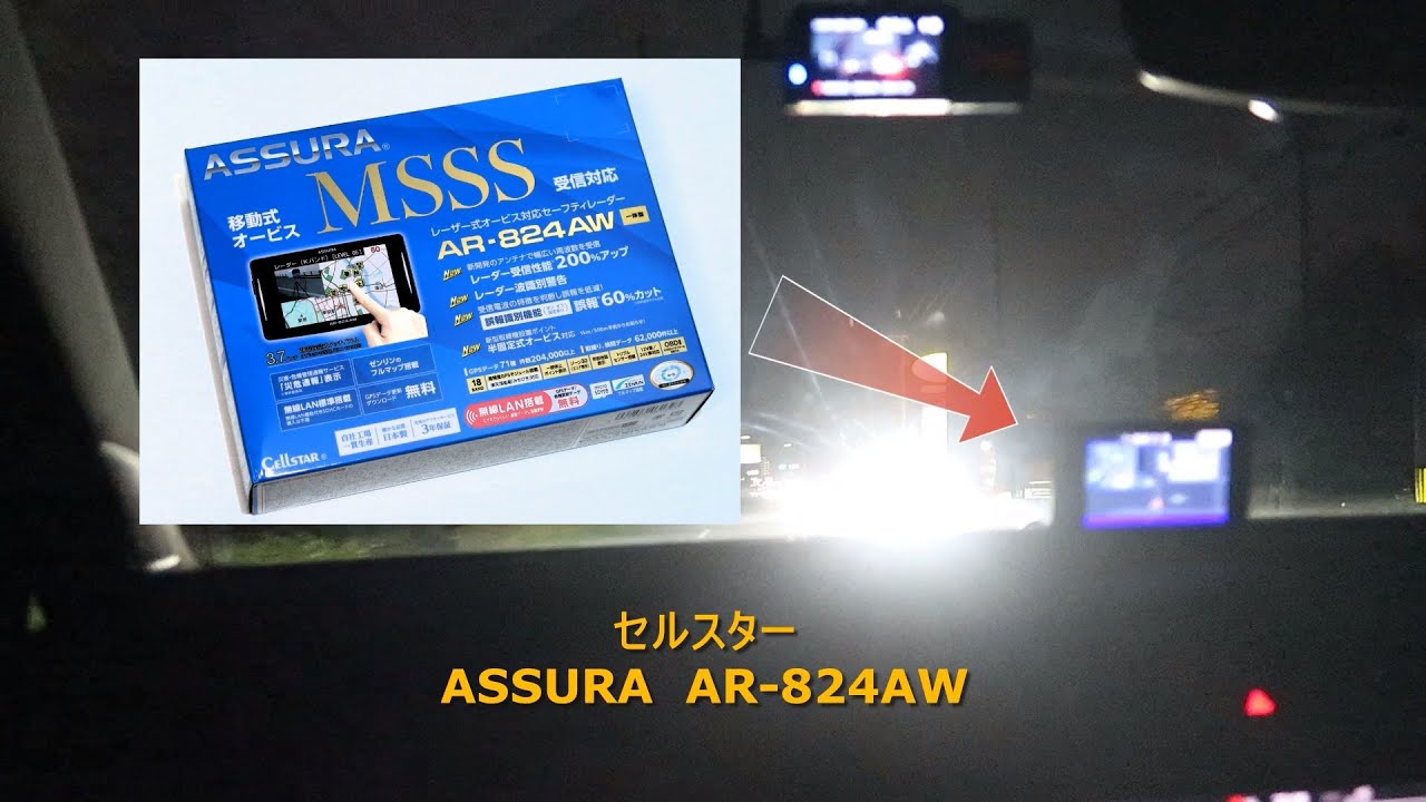 新型オービスやMSSSにも対応したレーダー探知機 『AR-824AW』でセンシスSSSを通過してみた！ - YouTube