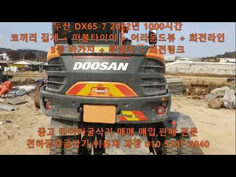 두산 신차급 03W 타이어 굴삭기 DX65W-7 2022년 1000시간 완풀 매매 - YouTube