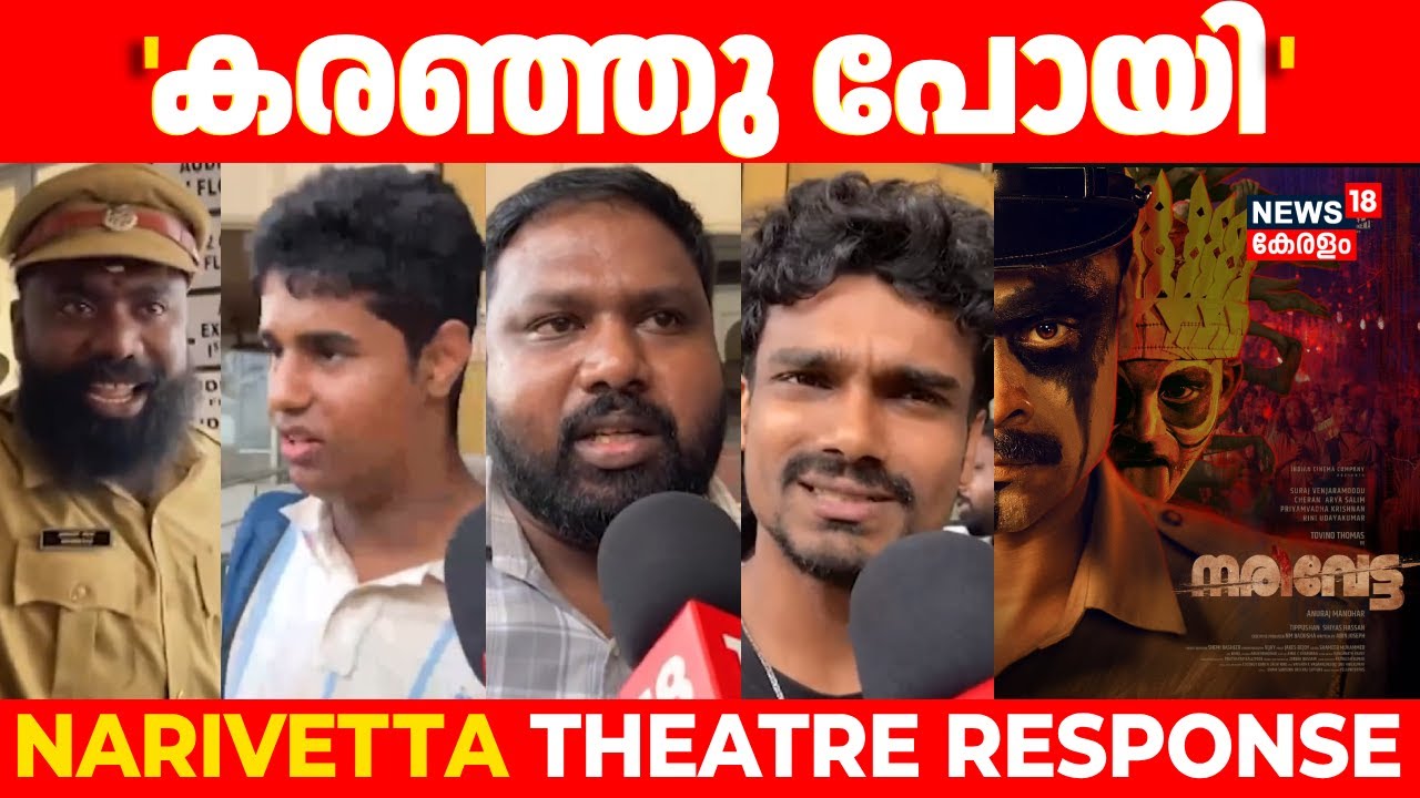 'പടം കണ്ട് കരഞ്ഞു പോയി' | Narivetta Theatre Response | Tovino Thomas ...