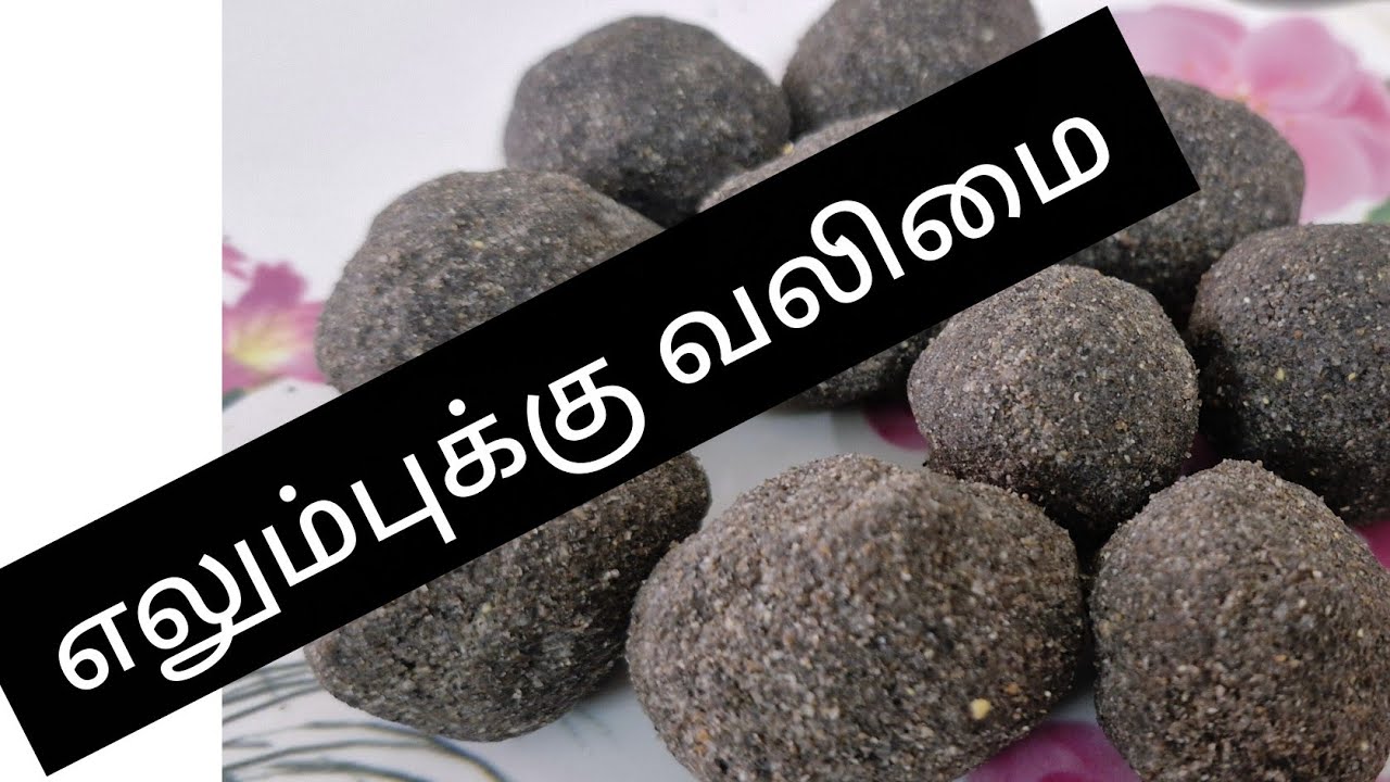 டெய்லி 1 சாப்பிட்டா போதும் | எலும்பை பலப்படுத்தும் ஆரோக்கிய உருண்டை ...