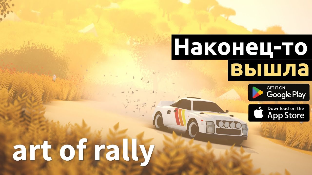 РЕЛИЗ art of rally android: ВСЕ НАСТОЛЬКО ПЛОХО? - YouTube