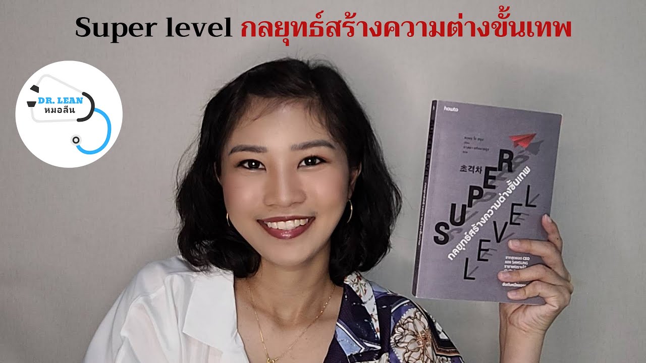 Super level กลยุทธ์สร้างความต่างขั้นเทพ | Dr. Lean - หมอลีน รีวิว ...