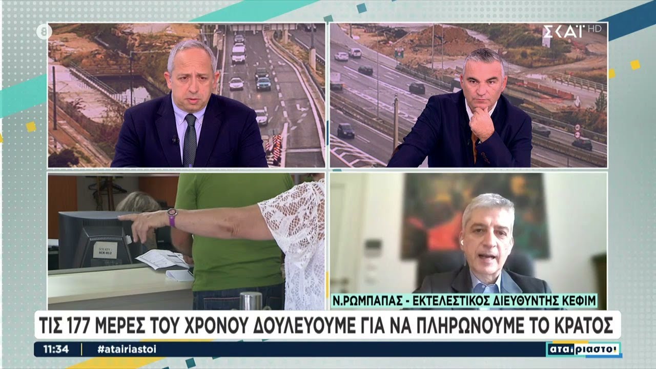 Τις 177 μέρες του χρόνου δουλεύουμε για να πληρώνουμε το κράτος ...