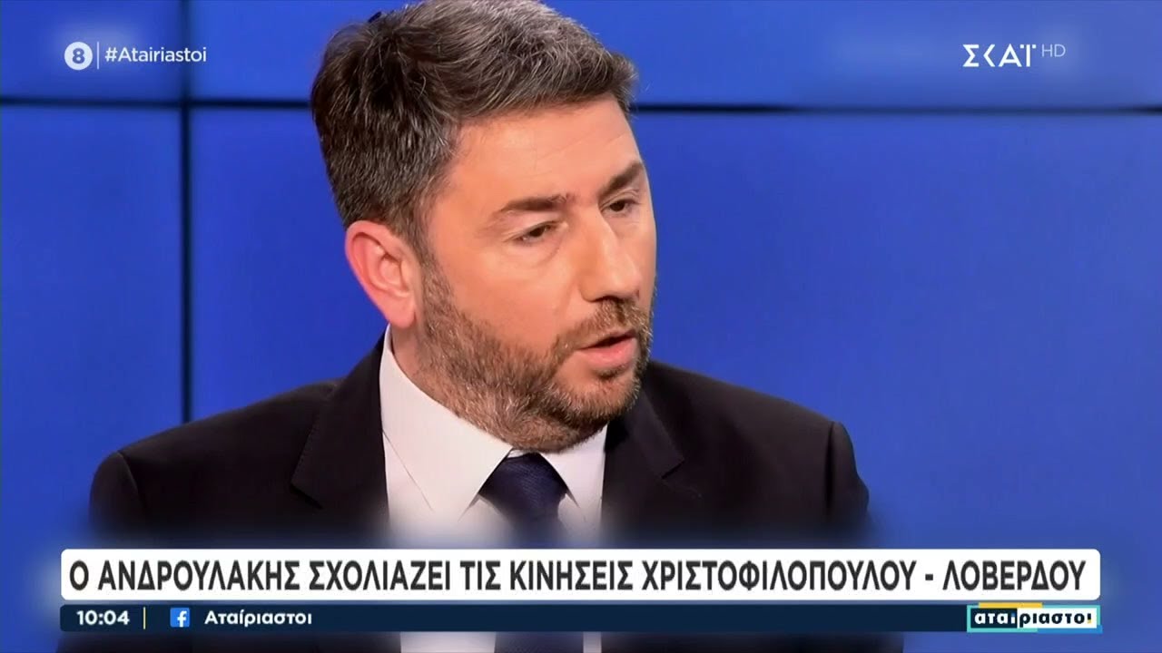 Με δικό του κόμμα ο Λοβέρδος – Το σχόλιο Ανδρουλάκη για αυτό και για τη ...
